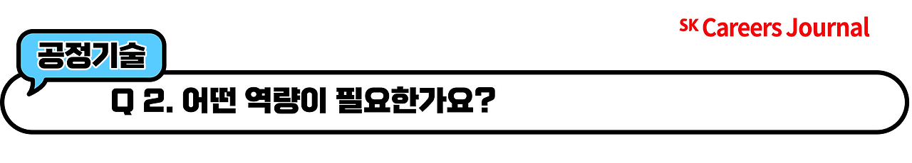 머해 머티리얼즈 해부하기 Sk머티리얼즈 연구개발 품질관리 영업 및 마케팅 직무 해부하기