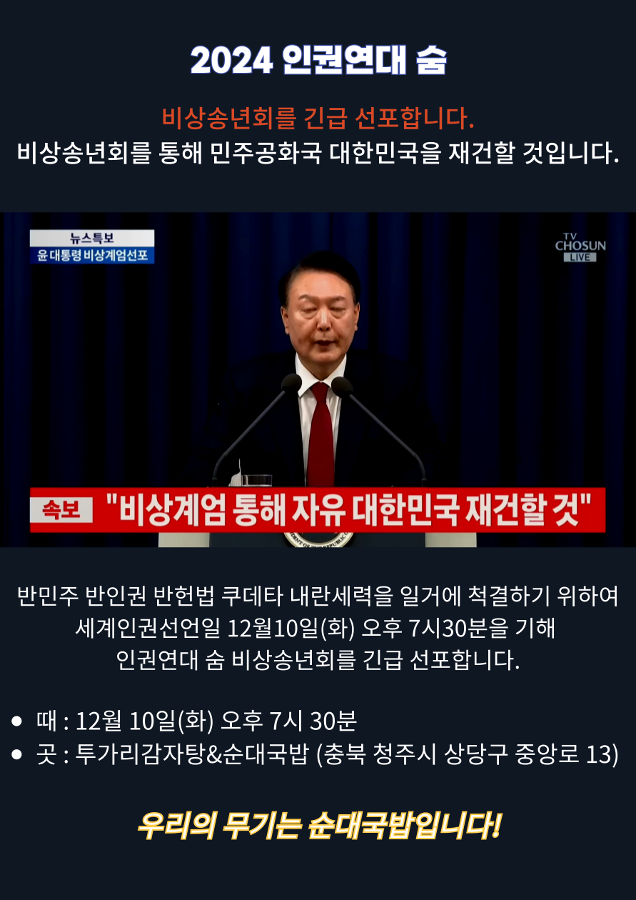 2024 인권연대 숨 송년회 12월 10일세계인권선언기념일