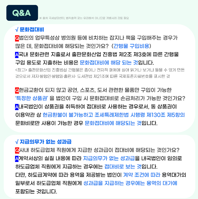 기업업무추진비접대비 적격증빙 한도등 꼭 알아야할 절세 포인트 정리