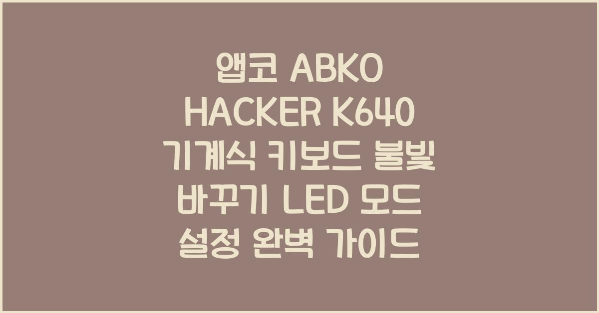 앱코 ABKO HACKER K640 기계식 키보드 불빛 바꾸기 LED 모드 설정 완벽 가이드