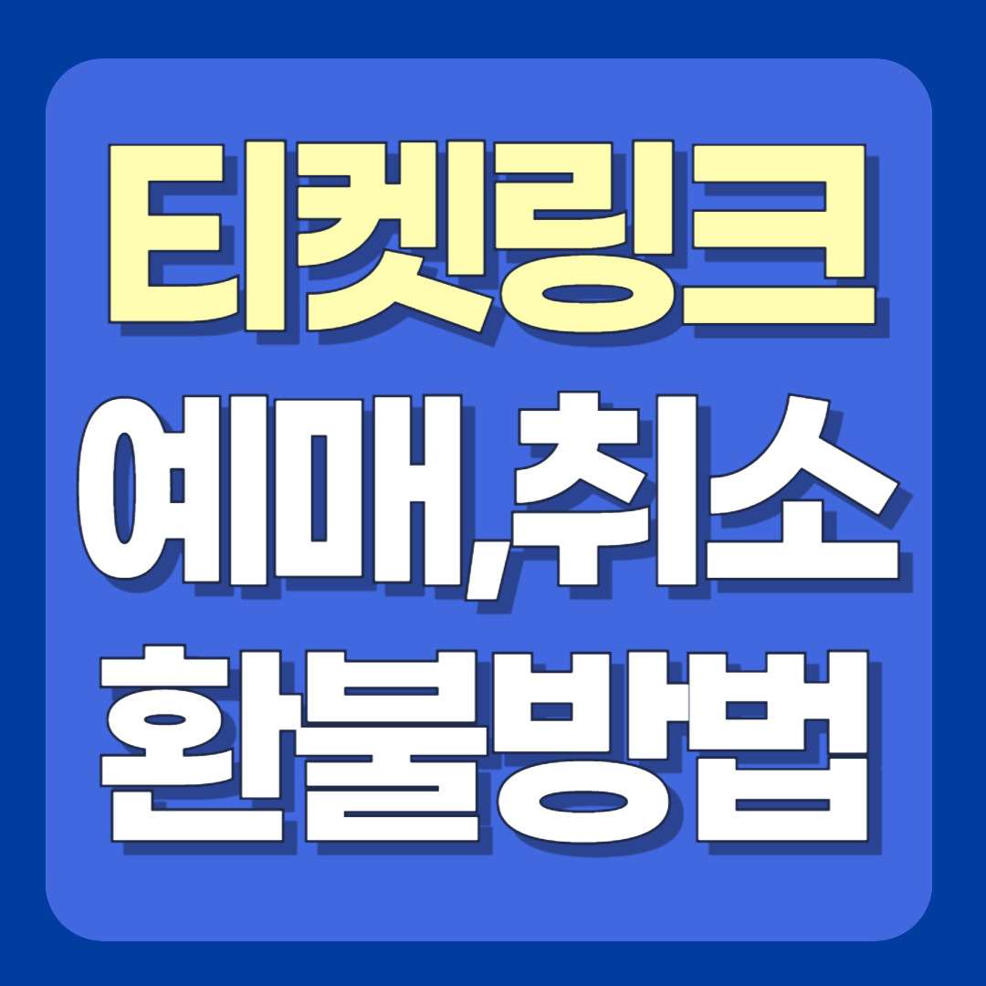 티켓링크 예매·취소표·환불 총정리서버시간·선물하기·예매 팁 포함