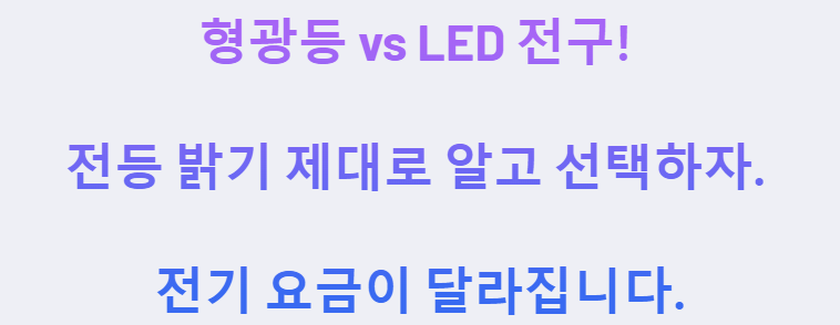 형광등 Vs Led 전구 전등 밝기 제대로 알고 선택하자 전기 요금이 달라집니다