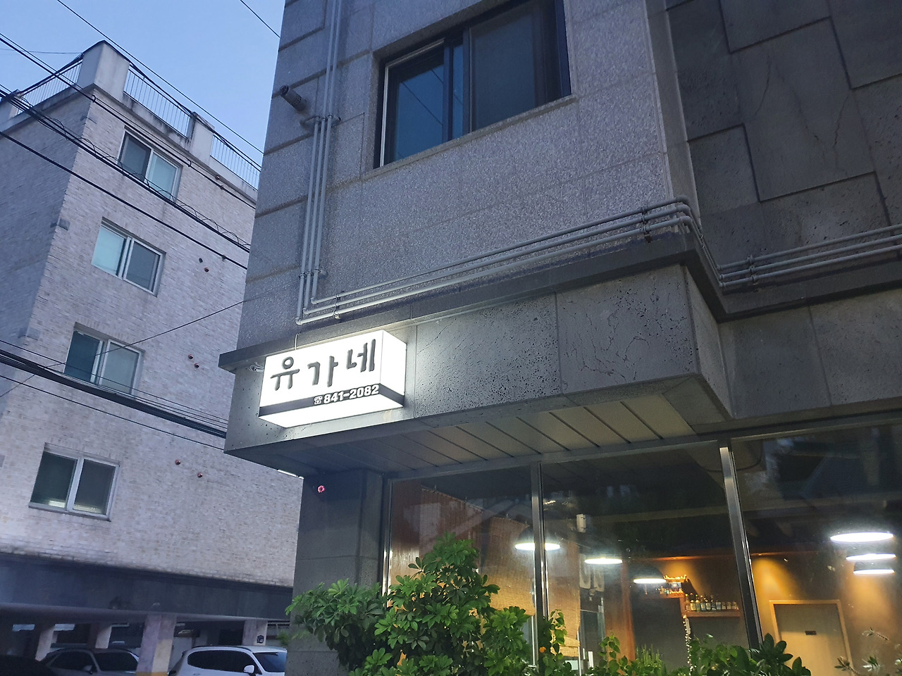 의정부 용현동 맛집 유가네 제육볶음과 만두국