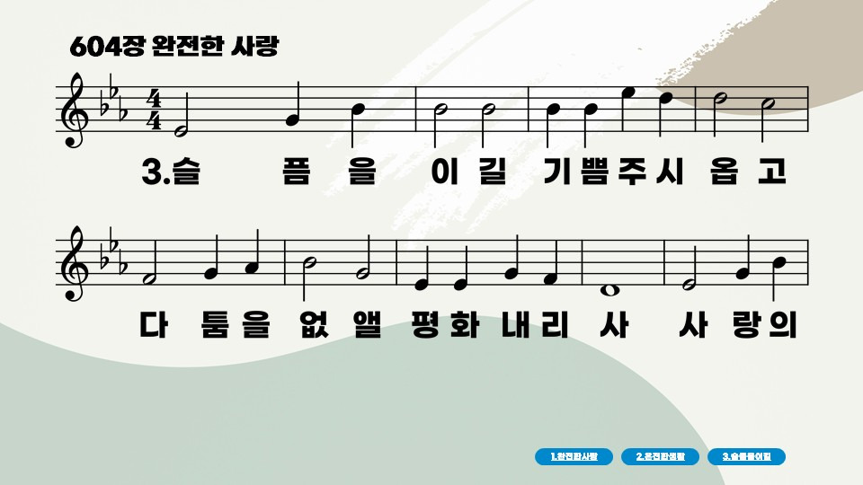 새찬송가 604장 완전한 사랑 악보 Ppt배경o 깔끔이 Ccm 찬송가 Ppt 악보