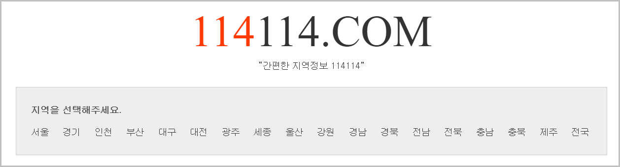 114114구인구직 사용하기
