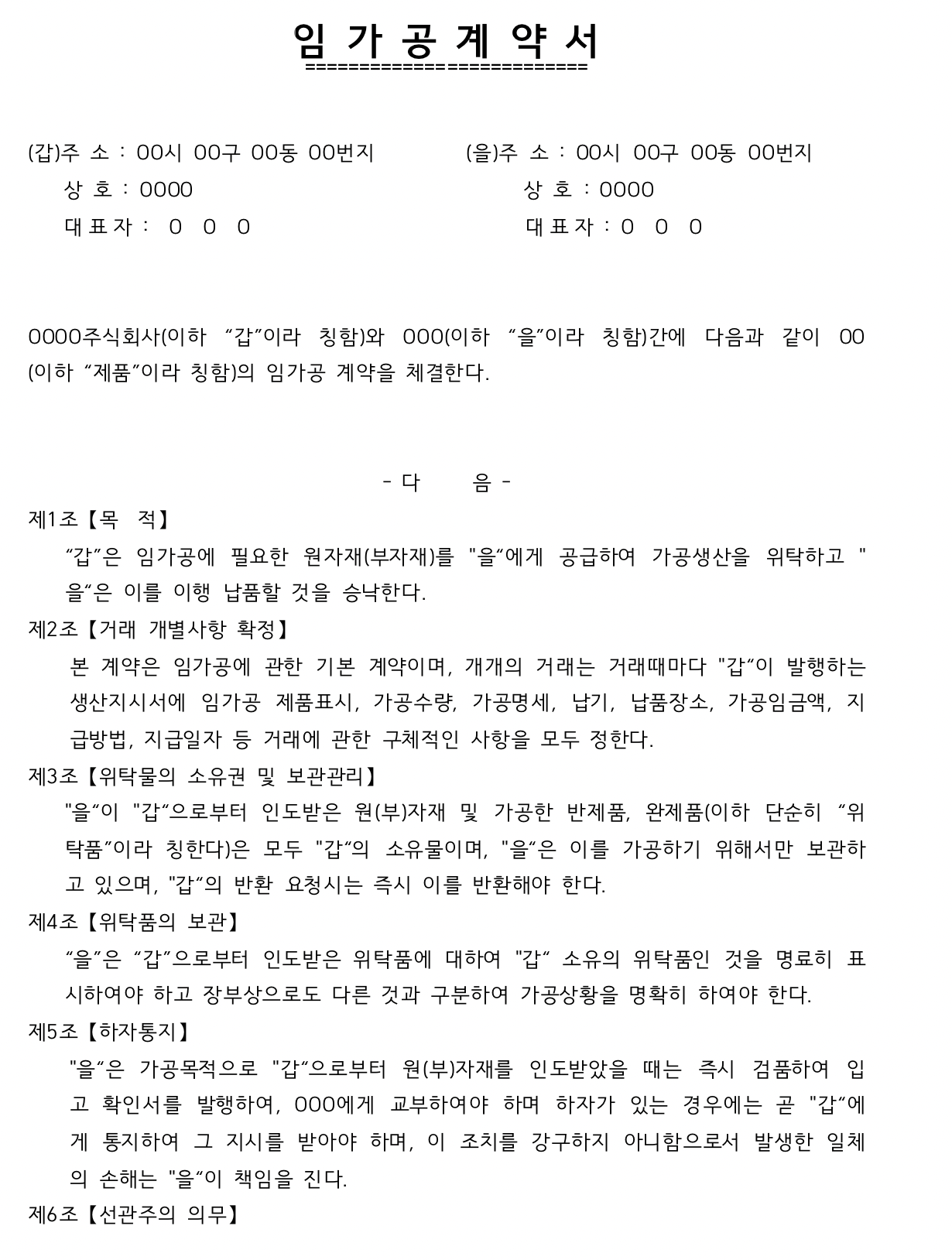 최신 양식 무료 다운ㅣ위탁생산임가공 계약서 양식 Word Hwp