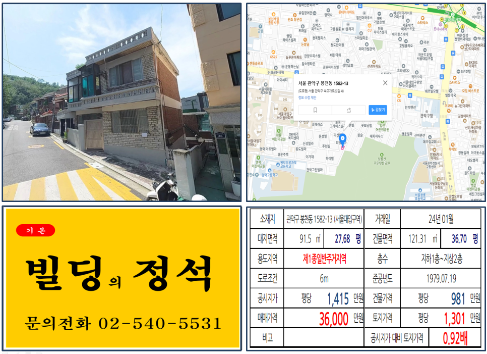 관악구 봉천동 3층 건물 거래 정보 평당가격 봉천13구역 공공재개발 신림1구역 신속통합 재개발 신림5구역 봉천동 공시지가