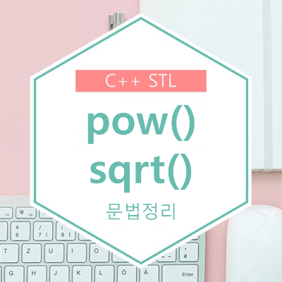 [C++] pow, sqrt 함수 정리(제곱, 제곱근, 루트)