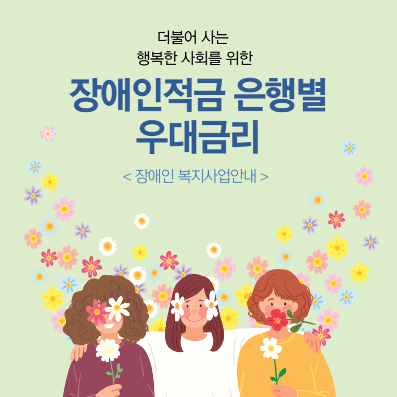 장애인적금 은행별 우대 금리비교 및 근로장려금 수급확인서 발급방법