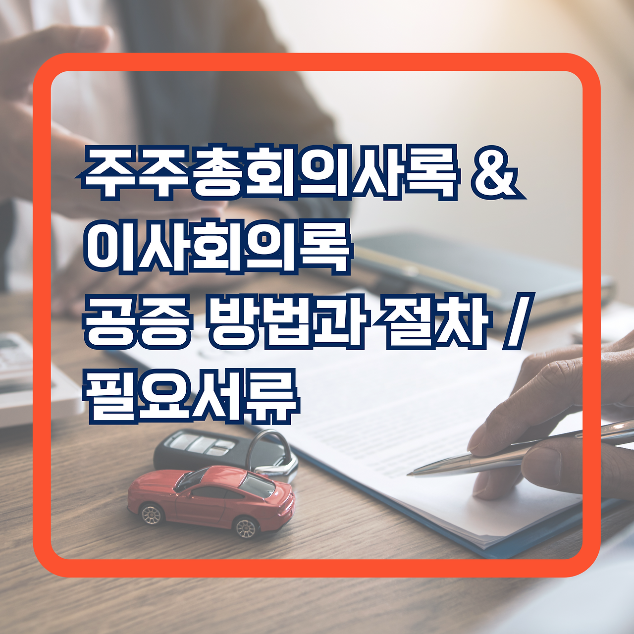 주주총회의사록 또는 이사회의록 공증 방법과 절차 필요서류 첨부