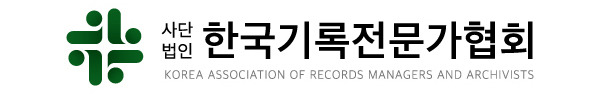 사단법인 한국기록전문가협회 소개