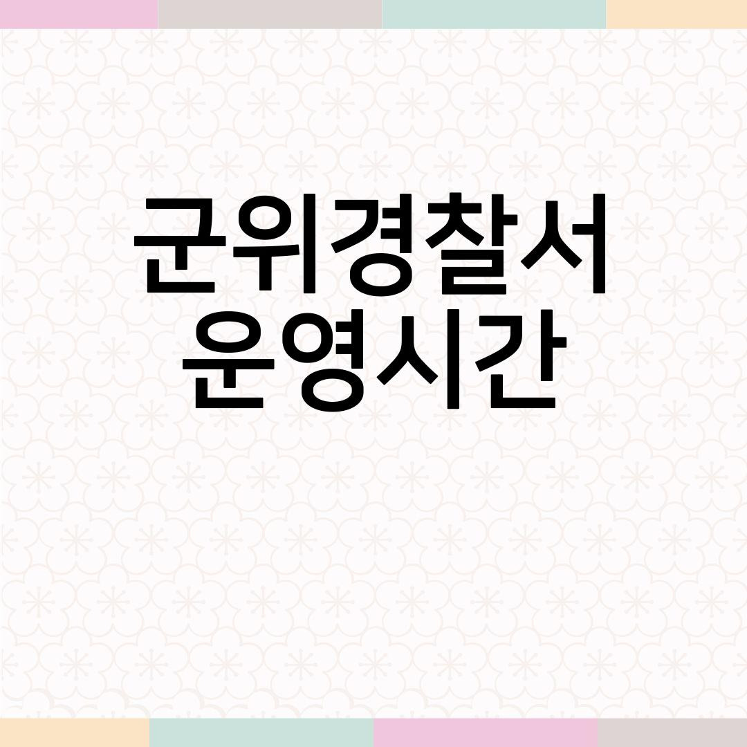 군위경찰서 민원실 운영시간 위치찾기 민원실전화번호 지구대파출소