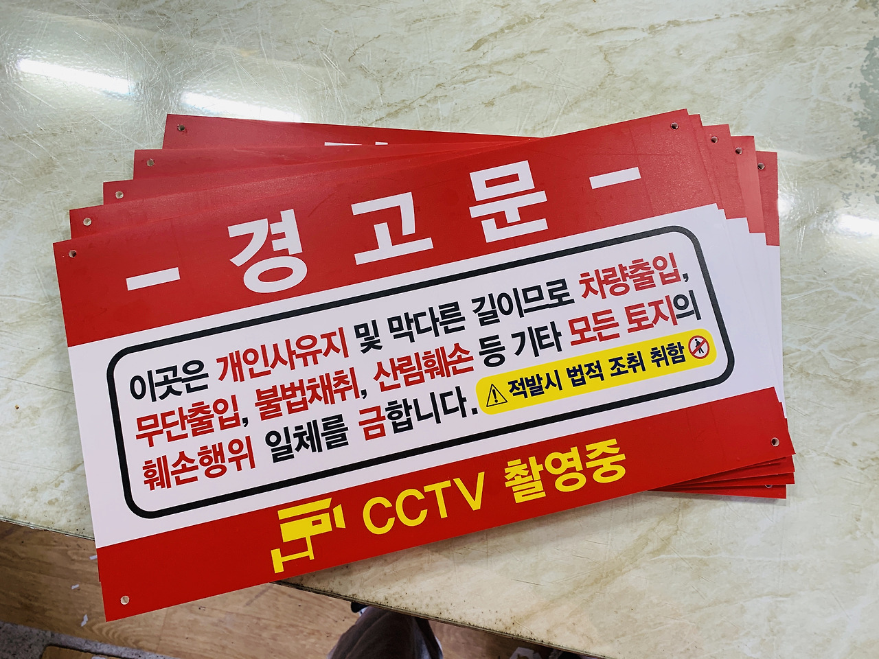 외부인출입금지표지판 경고 경작 개인사유지 토지 경작 무단 출입 경고문 Cctv 차량출입 무단출입 불버배취 산림훼손 모든토지 훼손행위