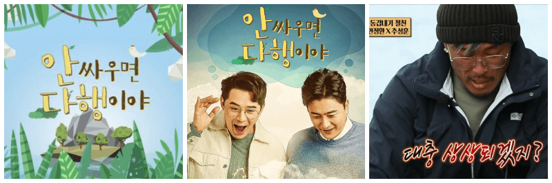 예능: 안싸우면 다행이야 회차정보, 출연진, 방송시간, 재방송, 공식영상 정보