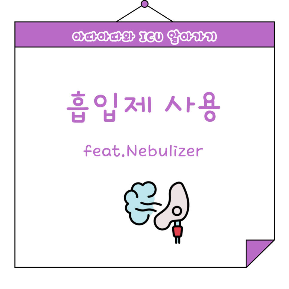 Nebulizer 흡입제 종류와 사용 순서 주의사항