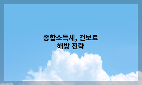 종합소득세 건보료 해방 전략 절세방안 보물상자노후 경제적 자유 재테크