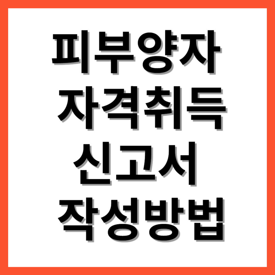피부양자 자격취득신고서 작성방법