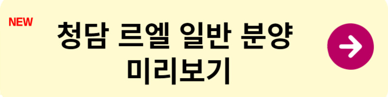 반포디에이치클래스트 분양가와 일반분양 일정 및 입주시세 알아보기