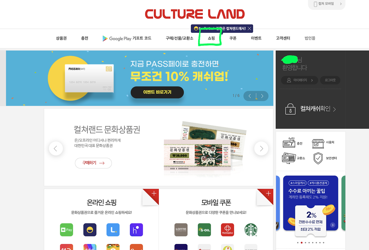 컬쳐랜드 문화상품권 온라인 사용법 모바일 사용방법