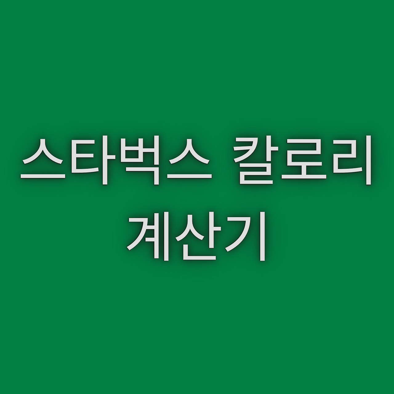 스타벅스 칼로리 계산기 스타벅스 칼로리 낮은 음료 스타벅스 칼로리 높은 음료