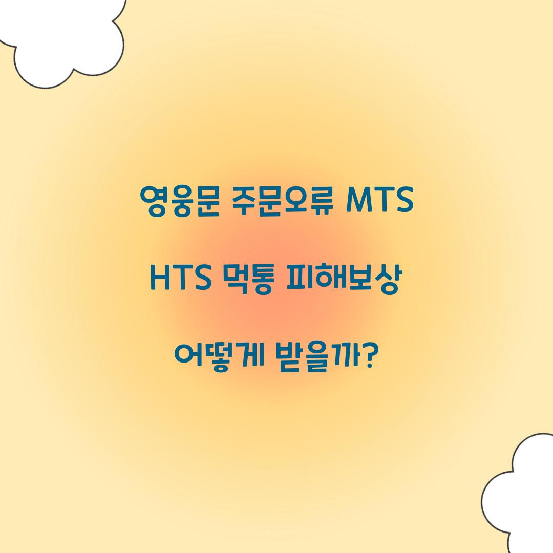 영웅문 주문오류 MTS HTS 먹통 피해보상 어떻게 받을까?
