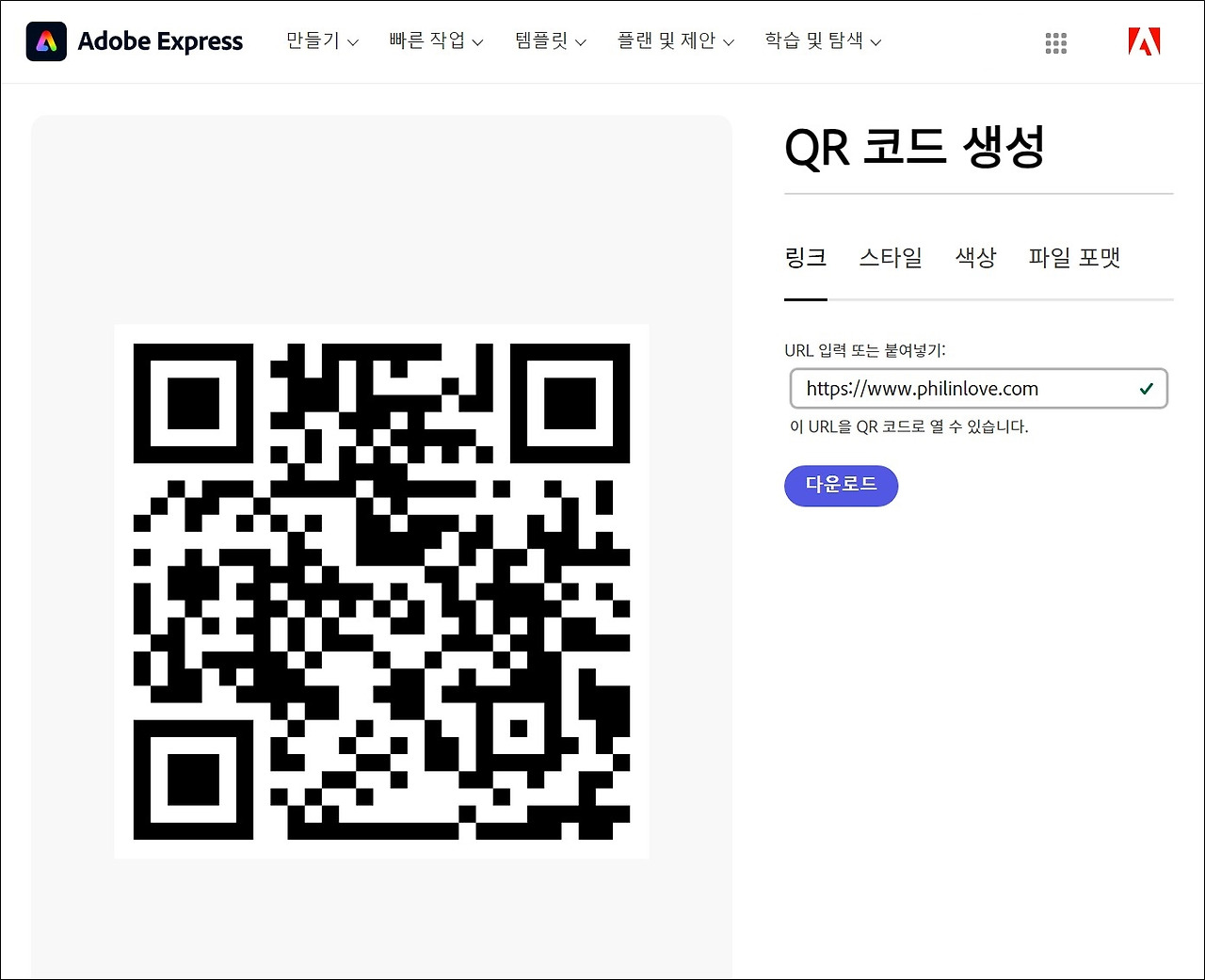 어도비 익스프레스에서 무료 QR코드 만들기