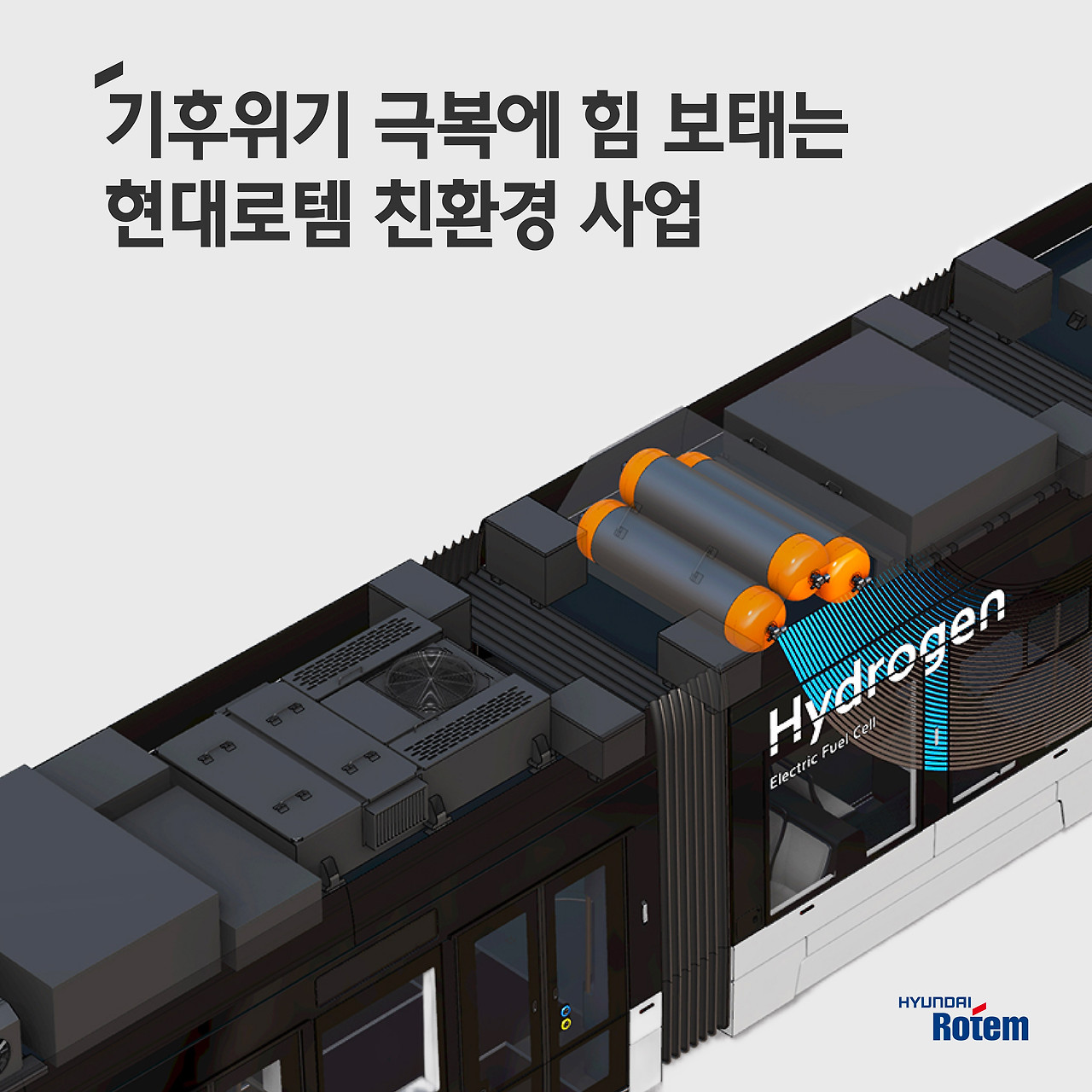로템b 기후위기 극복에 힘 보태는 현대로템 친환경 사업