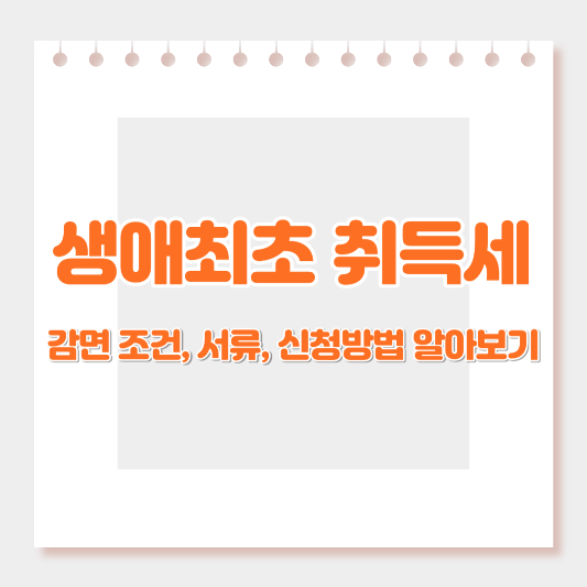 생애최초 취득세 감면 조건 서류 신청방법 알아보기