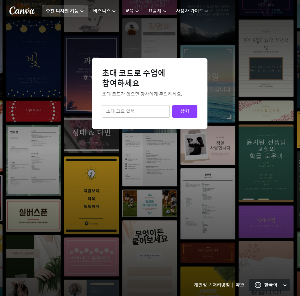 캔바canva 03 수업 만들기와 사용자 초대