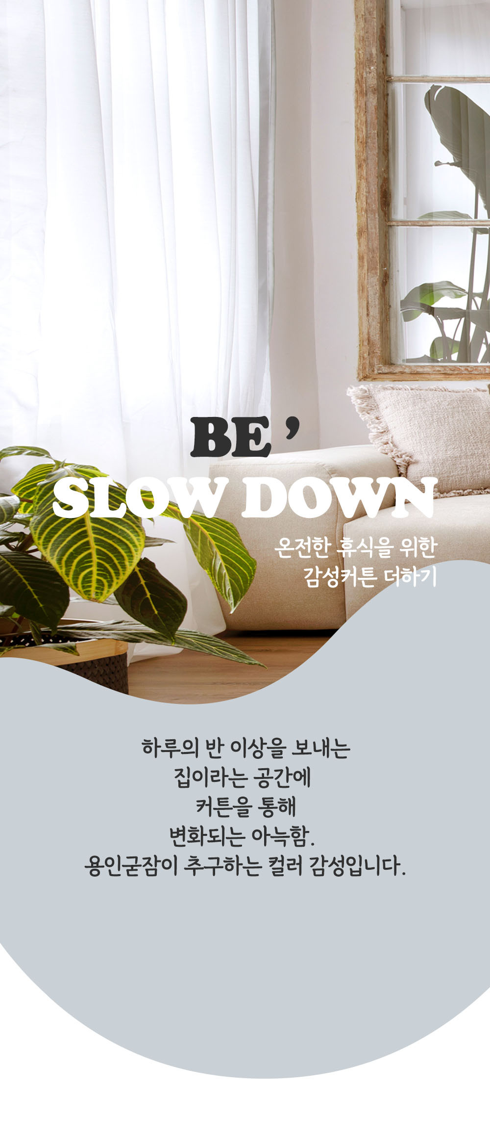 군포 을지아파트 우드블라인드와 쉬폰 커튼으로 화이트 공간연출