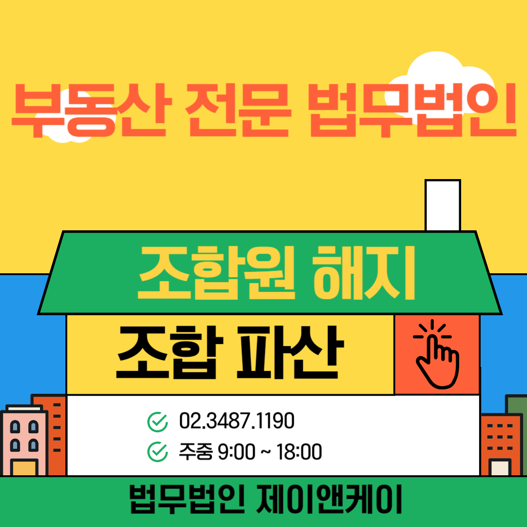 지역주택조합 문제점 조합 해산 시 수도권지주택아파트 조합원 탈퇴는