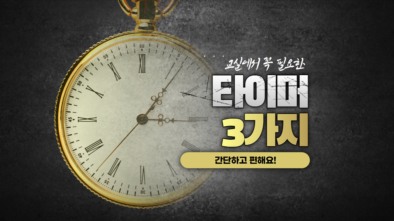 수업 중 타이머가 필요할 때 유용한 3가지
