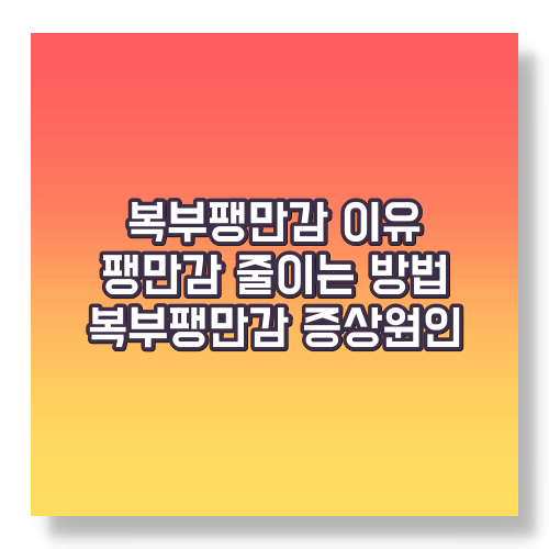 복부 팽만감 증상원인 및 복무 팽만감 줄이는 방법 18가지 피임약 세대별 종류 복용방법