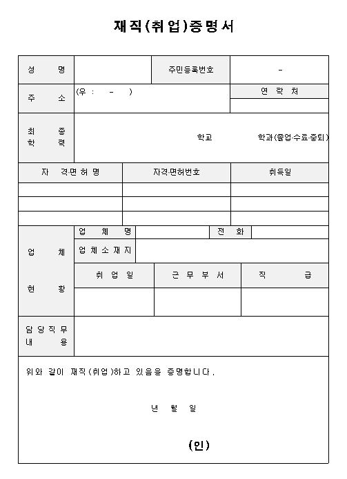 재직증명서 양식 Hwp 무료 다운로드