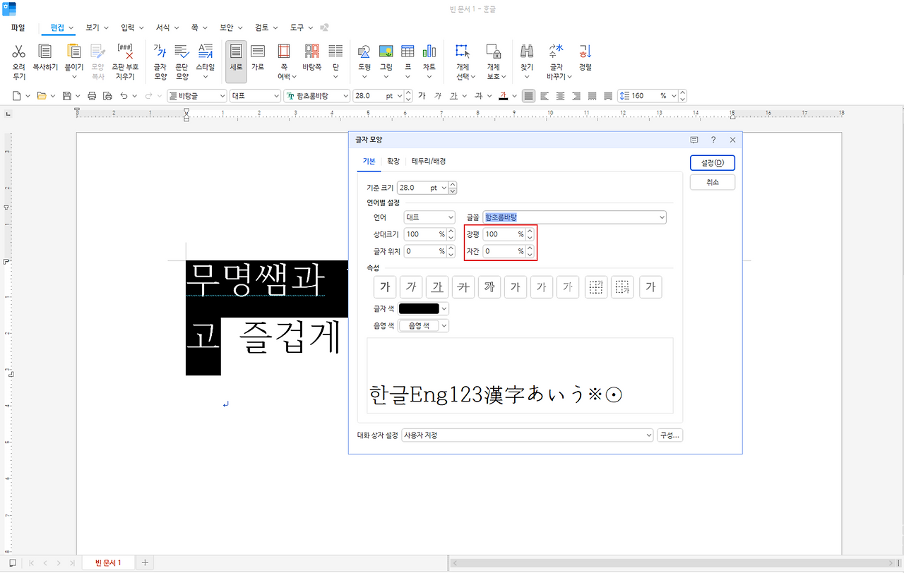 한컴 오피스 한글 단축키로 장평 자간 조절하기
