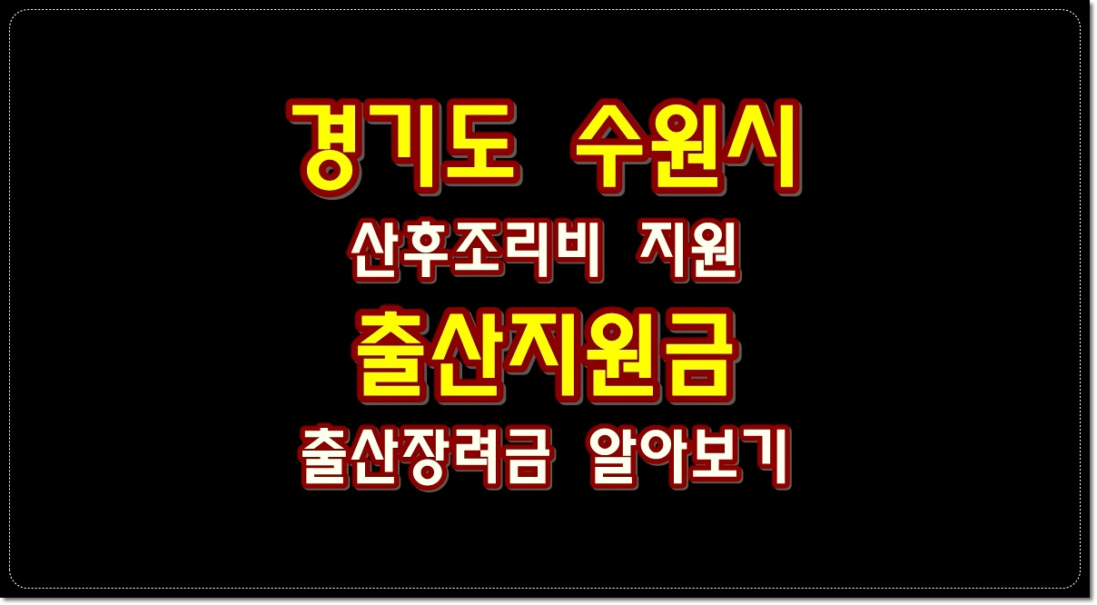 경기도 수원특례시 출산지원금 및 출산장려금과 산후조리비 지원 등 알아보기