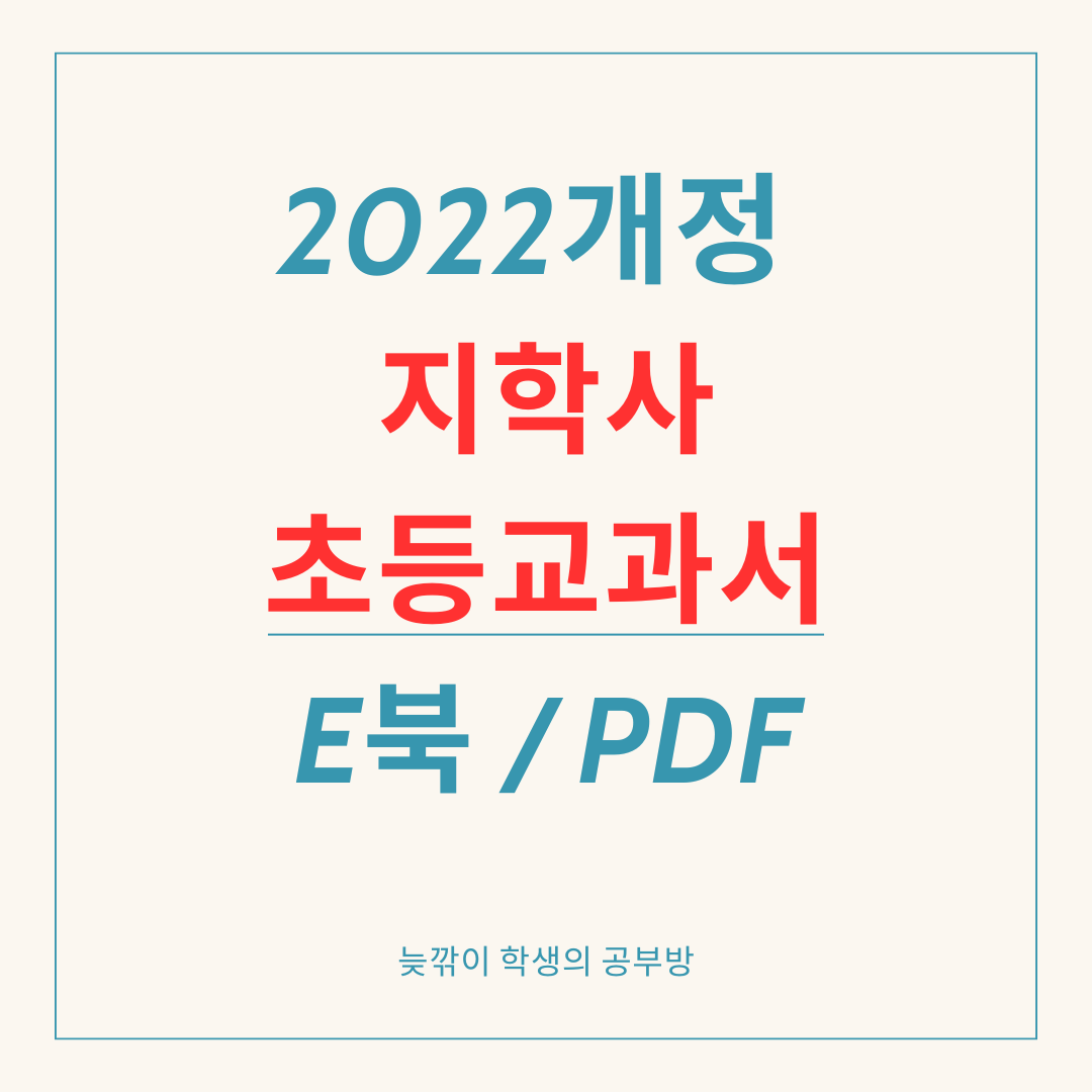 22개정 지학사 초등 교과서 E북 링크 교사용 자료 평가자료 교과서 Pdf 중간고사 기말고사수학 사회 과학
