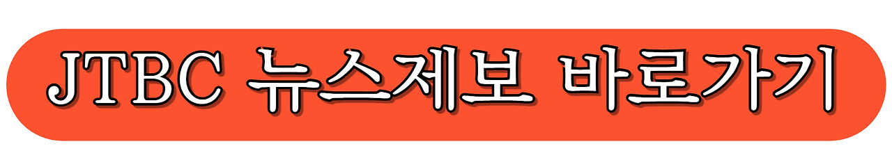 뉴스제보 MBN JTBC 채널A TV조선 YTN 연합뉴스