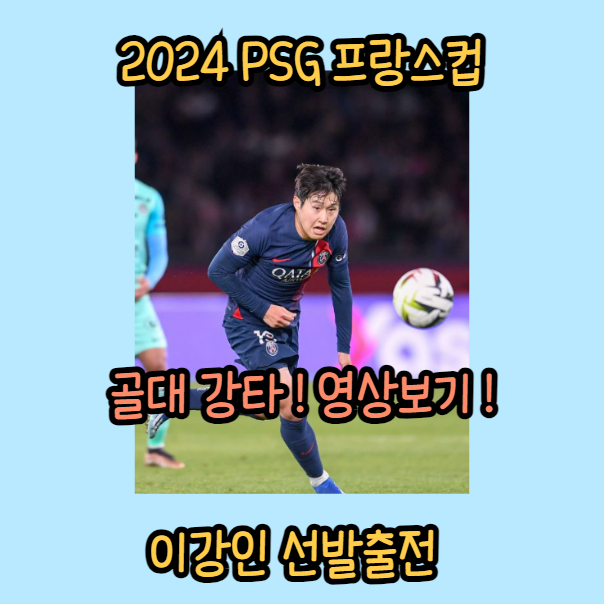 프랑스컵 이강인 프리킥 골대 강타 영상보기 니스전 평점 Psg 4강 진출