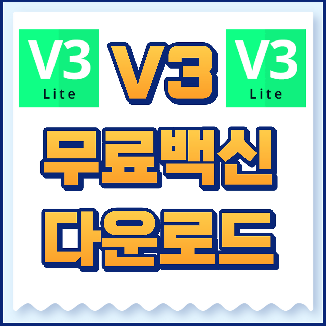 V3 무료 백신 다운로드 및 광고 끄는 방법