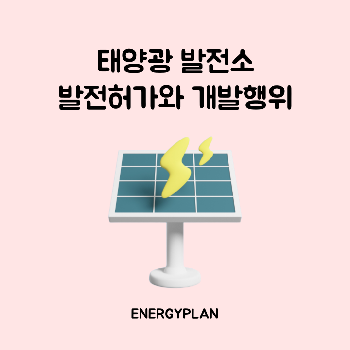 태양광 발전사업 발전허가 개발행위 면허세까지 한눈에 알아보기