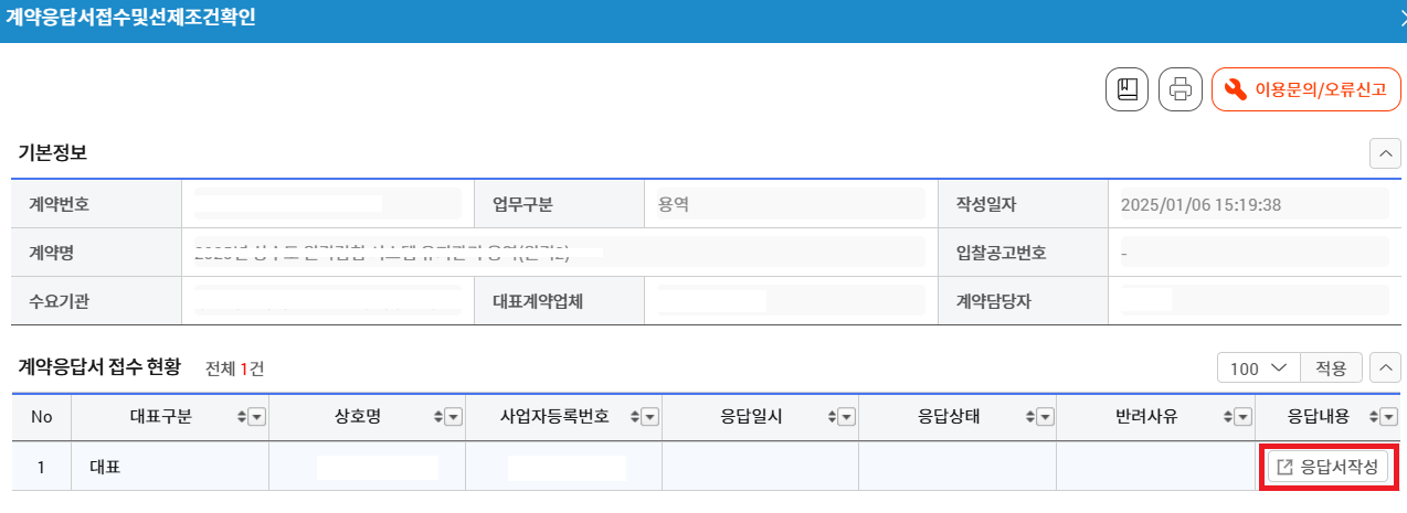 사무업무 차세대 나라장터 수의계약 응답서 작성방법