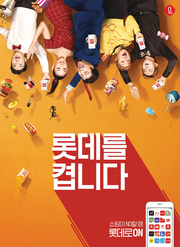 Issue Campaign 롯데를 켭니다 캠페인