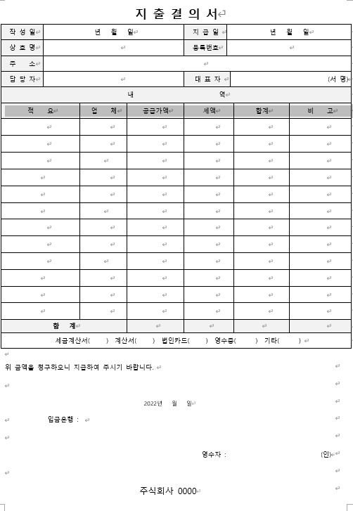 지출결의서 양식 첨부 한글 엑셀 워드 Hwp Xls 작성 방법