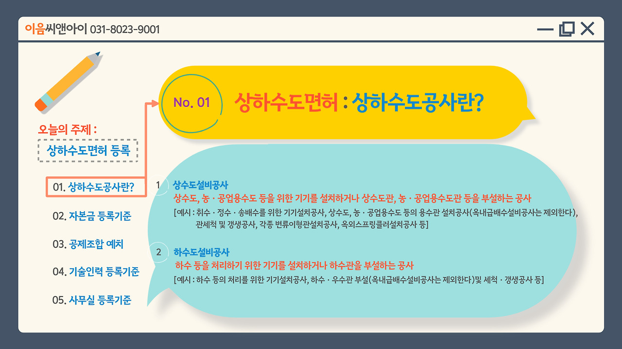 상하수도설비공사업 취득 하나씩 확인해보세요
