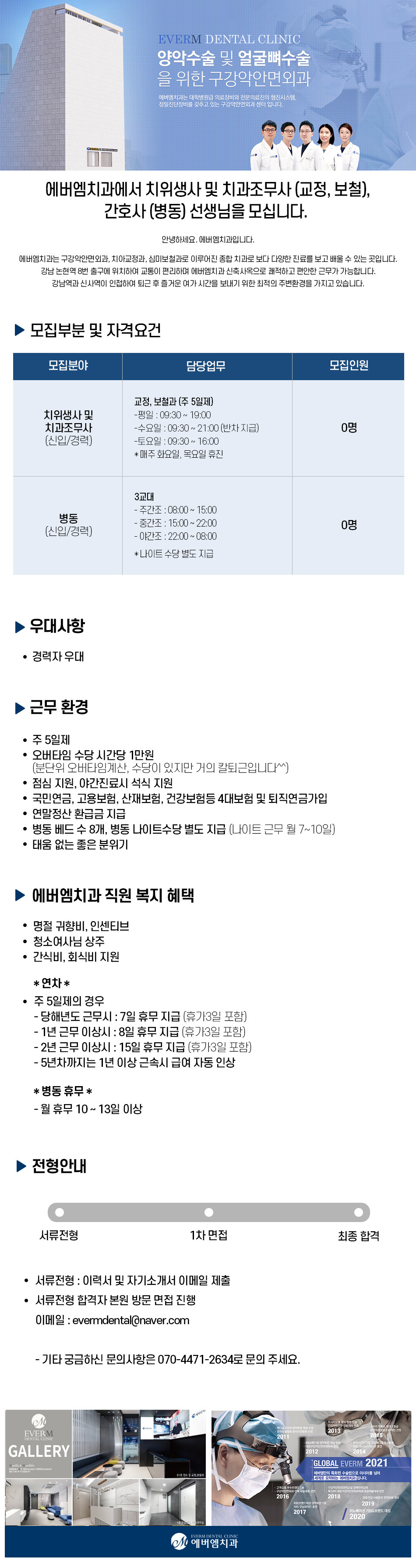 에버엠치과의원 치위생사 치과조무사 및 병동 간호사 선생님을 모십니다 사람인