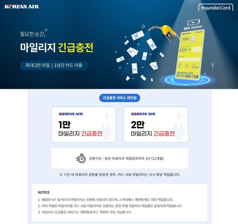 대한항공 마일리지 부족할때 충전 및 포인트 전환 방법