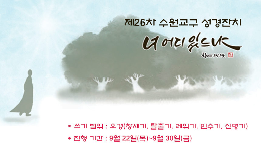 수원교구 성경잔치 성경이어쓰기