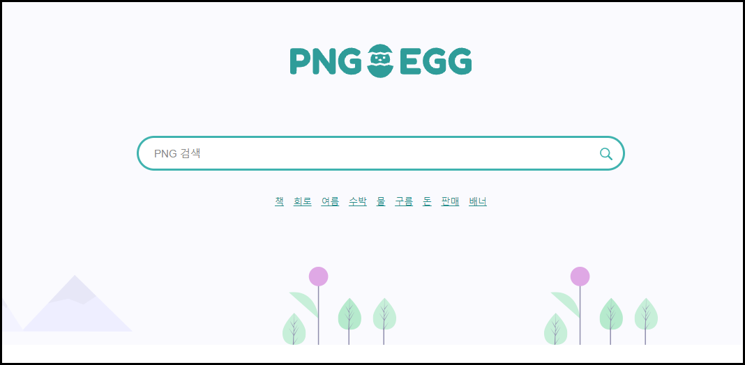 무료 png 이미지 PNGEgg