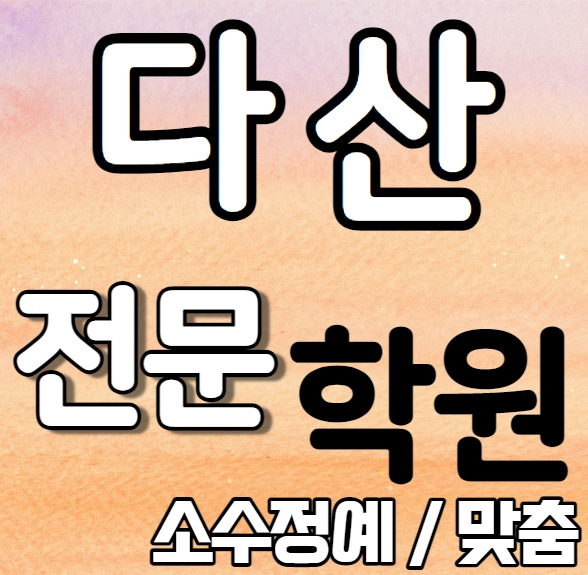 다산 중학생 영어학원 중3 고1 고3 소규모 다산한강 고등 수학학원 다산한강초 다산한강중 가운초 가운중 내신 국영수 단과 종합